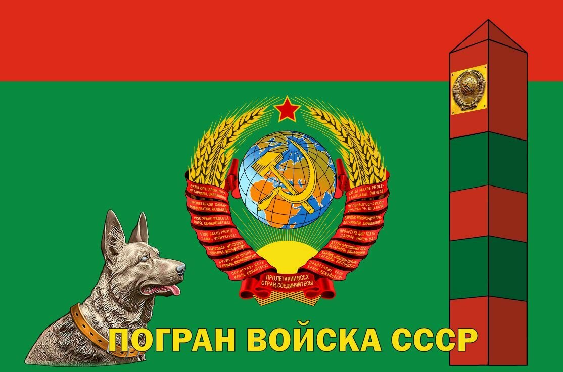 Флаг "Пограничные войска СССР" 90*135 см большой