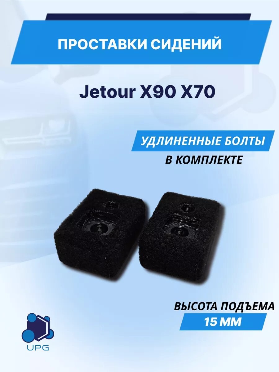 Проставки сидений Jetour X90 X70