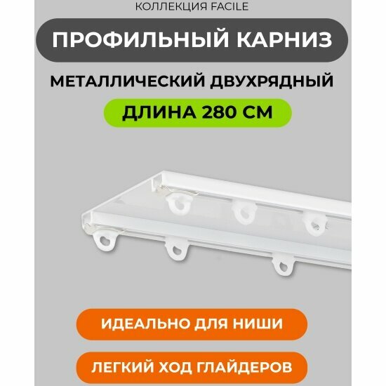 Карниз профильный Arttex алюминиевый Facile twin 280 см белый