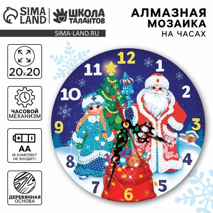 Алмазная мозаика на новый год для детей с частичным заполнением на часах Новый Год! , 20 х 20 см, новогодний набор для творчества