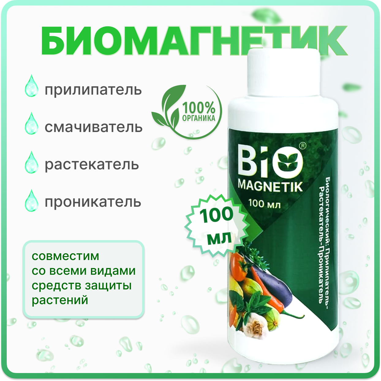 Биомагнетик 100 мл - биоприлипатель для повышения эффективности защиты растений