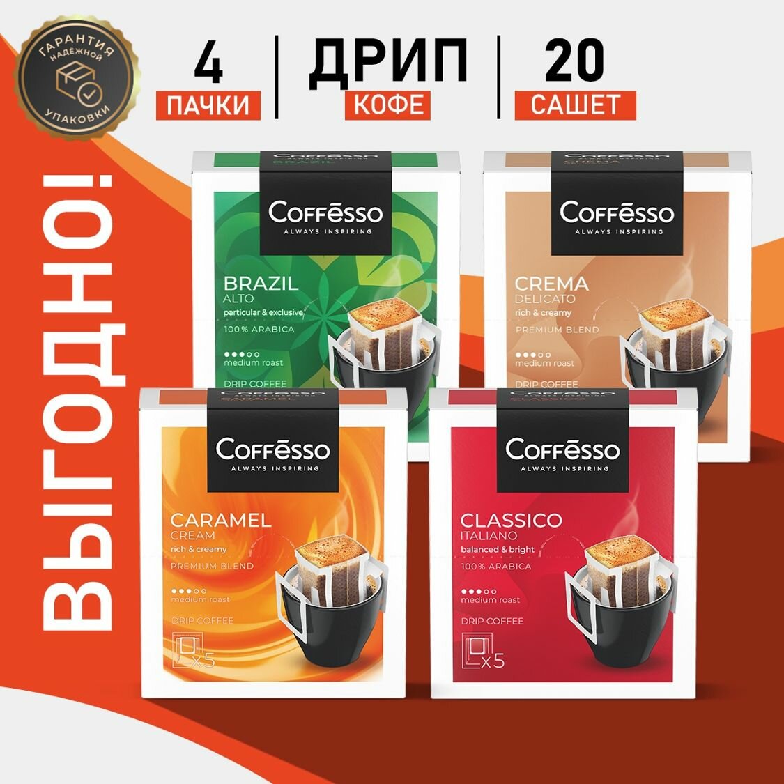 Кофе Coffesso Crema, Italiano, Brazil, Caramel набор ассорти 4 вида х 1 уп