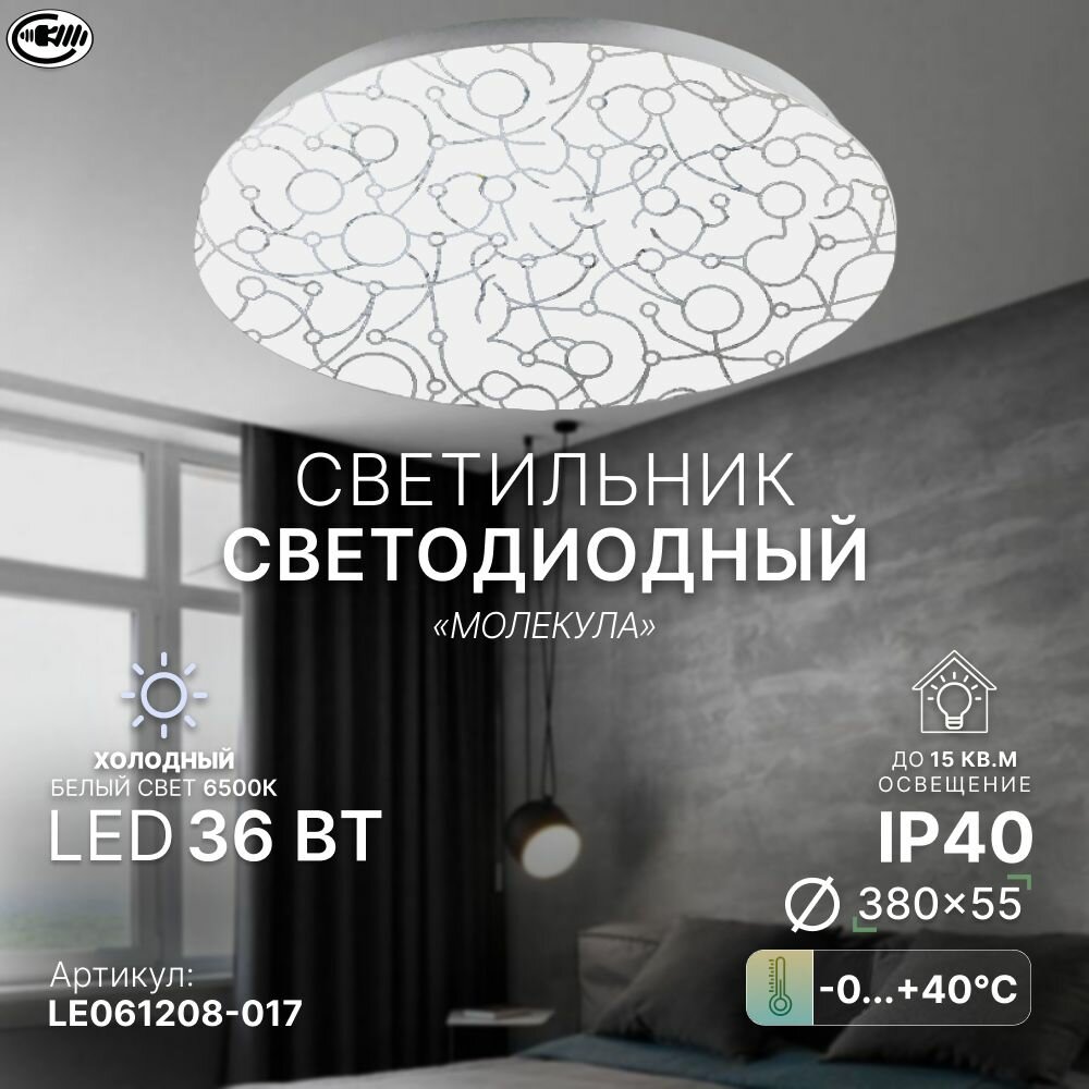 Светильник потолочный, 36 Вт, холодный свет 6500 К, Молекула, LEEK.