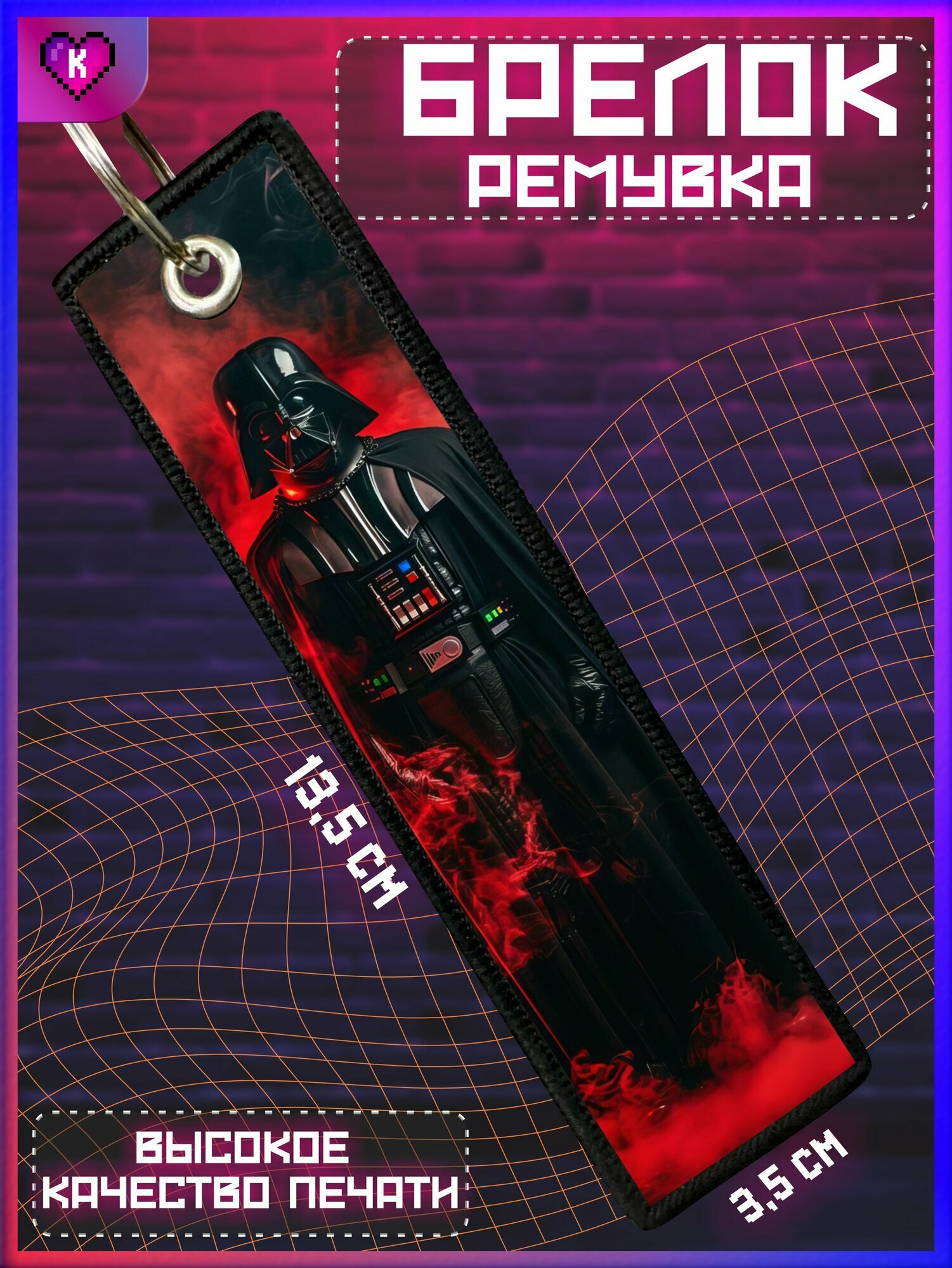 Брелок КРАСНИКОВА