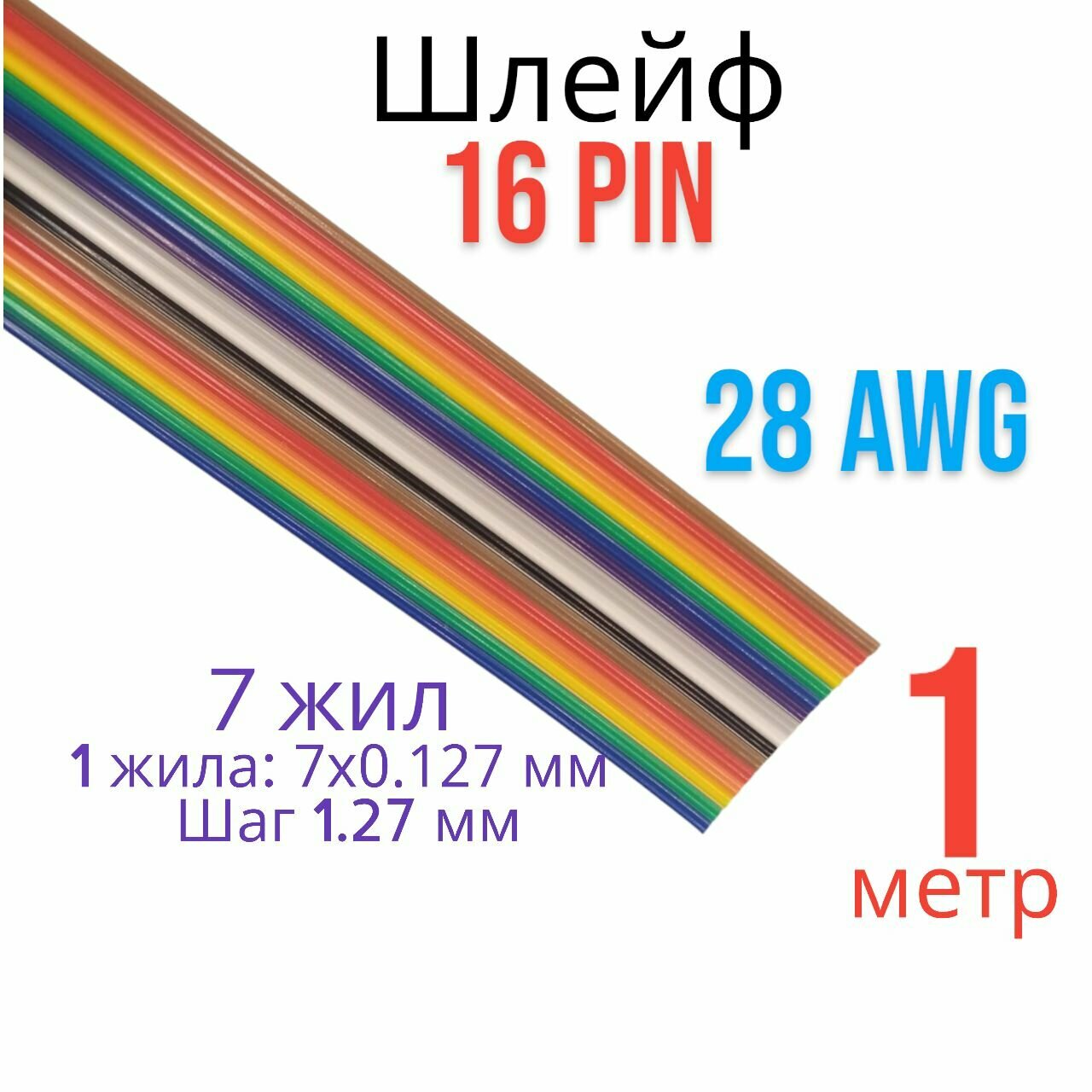 Шлейф RCA-16 pin 28AWG(7x0.127мм) шаг 1.27 мм / 1 метр (аналог RC-16/ FRC-16)