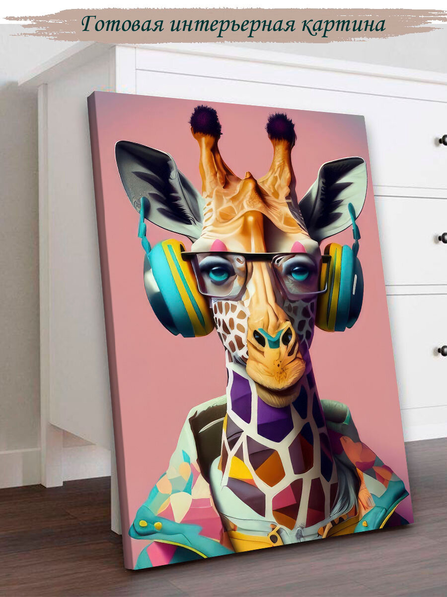 Картины для интерьера 40х60 Цветной жираф наушники очки