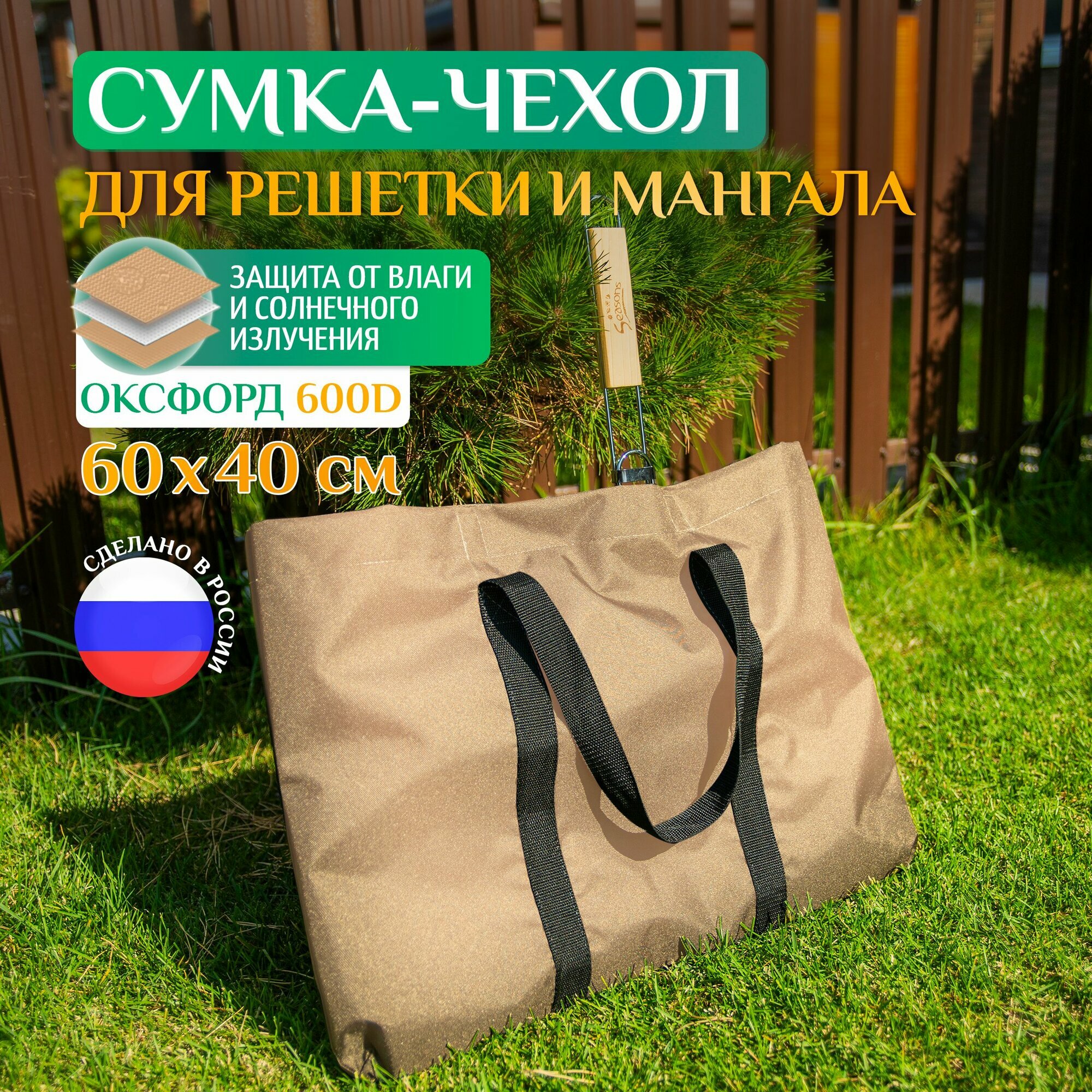 Чехол для мангала и решетки Fler, водонепроницаемый, 60х40 см, бежевый