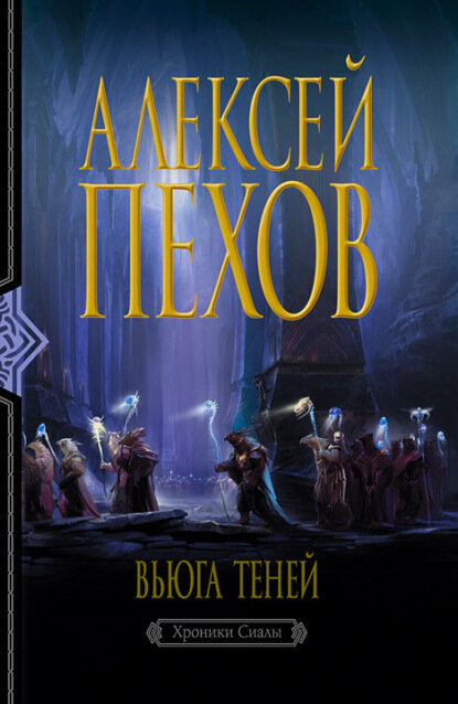 Вьюга теней [Цифровая книга]