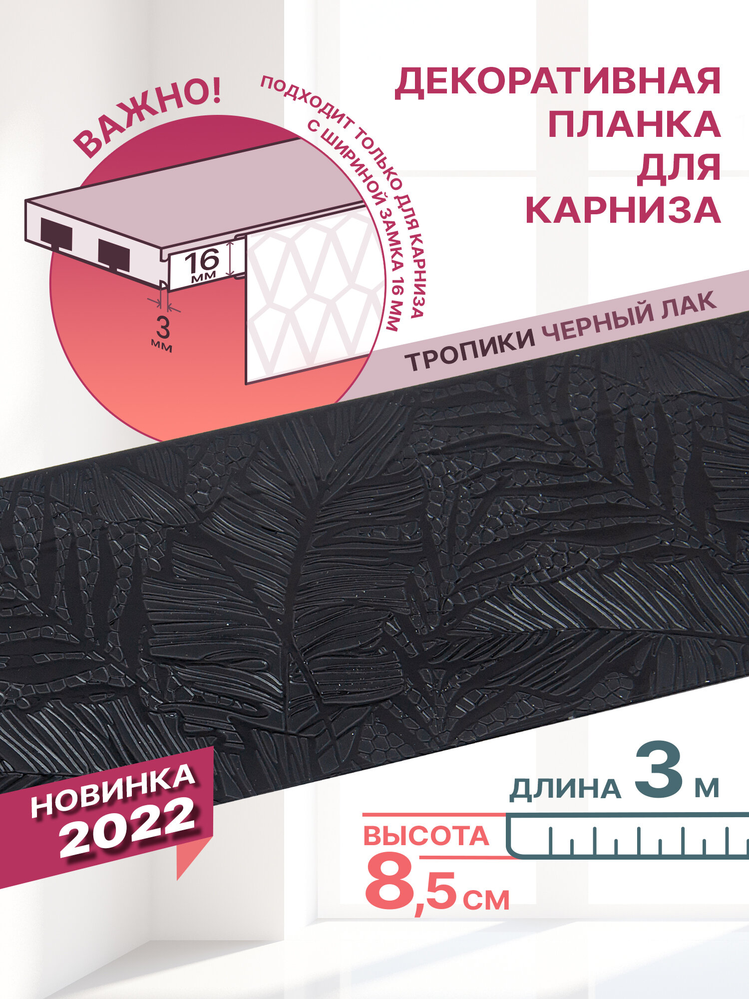 Декоративная планка Тропики длина 300 ширина 85 цвет черный лак