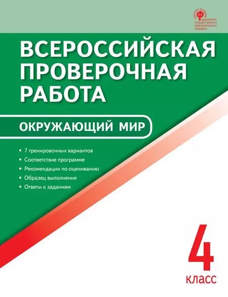 Окружающий мир. 4 кл. Всероссийская проверочная работа. (Ирина Яценко)