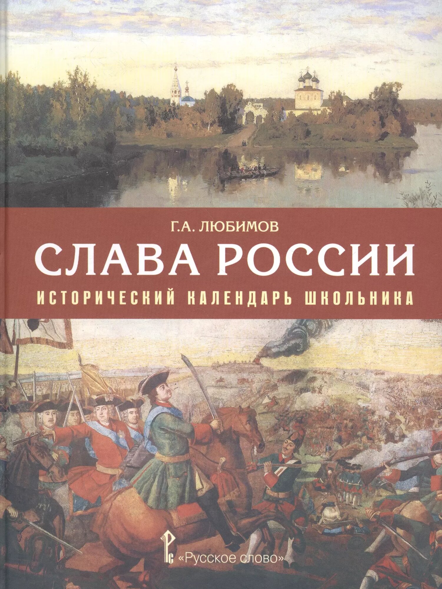 Слава России. Исторический календарь школьника: учебное пособие. 3-е издание
