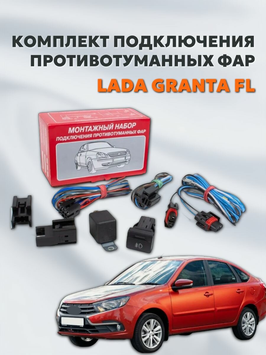 Монтажный комплект для подключения противотуманных фар Лада Гранта ФЛ, Granta FL (2190,2170,2192,2194)