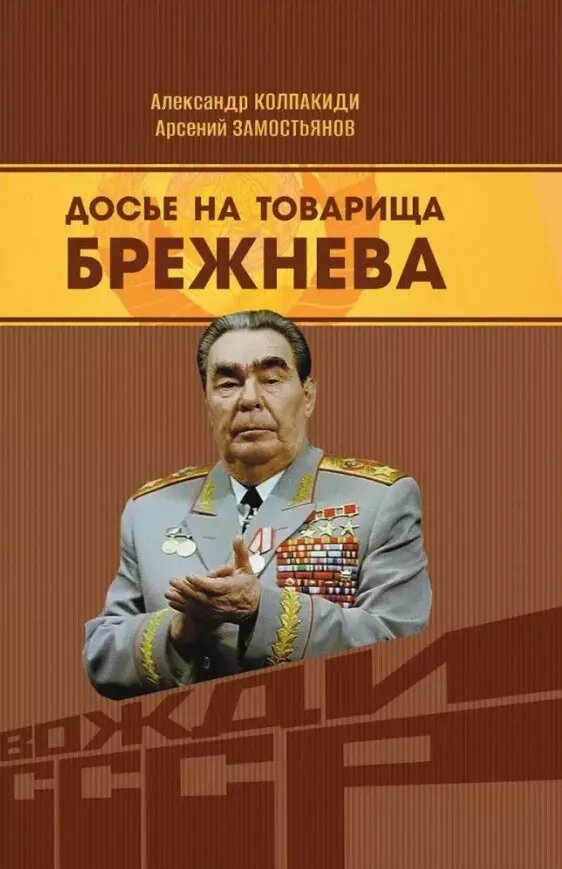 Досье на товарища Брежнева (Арсений Замостьянов, Александр Колпакиди)