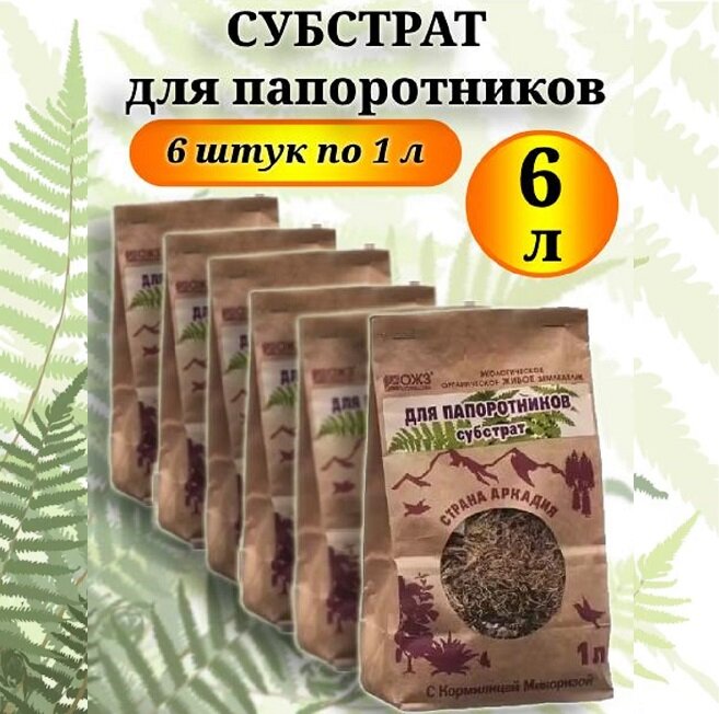 Грунт для папоротников Страна Аркадия, Земля с микоризой, 6 л (6 штук по 1л).