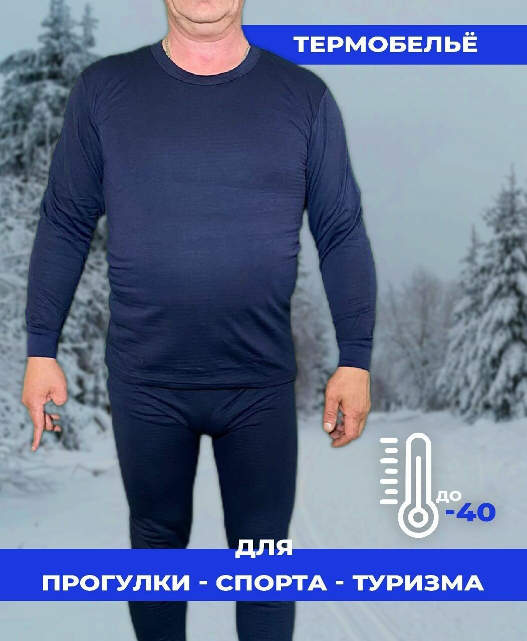 Комплект термобелья Осень-зима 2023