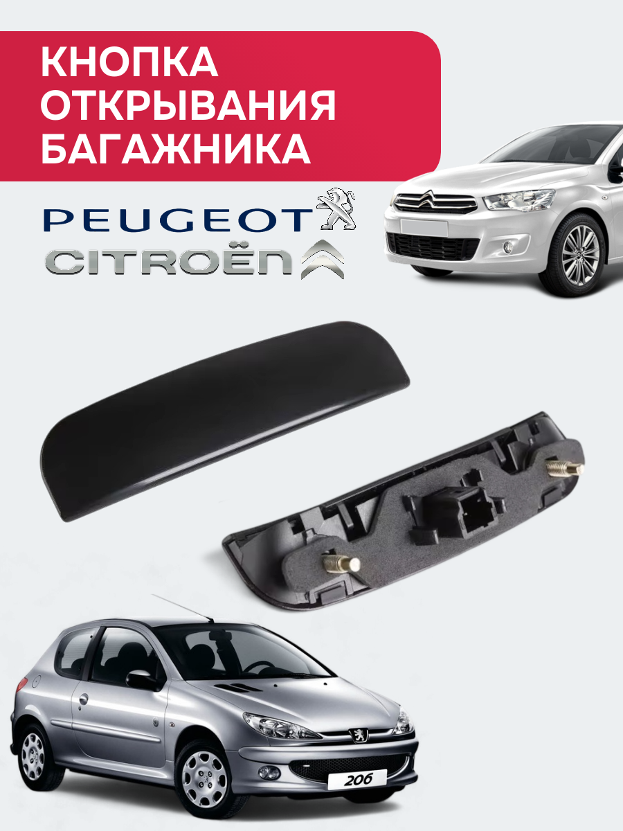 Кнопка открывания багажника Peugeot / Citroen