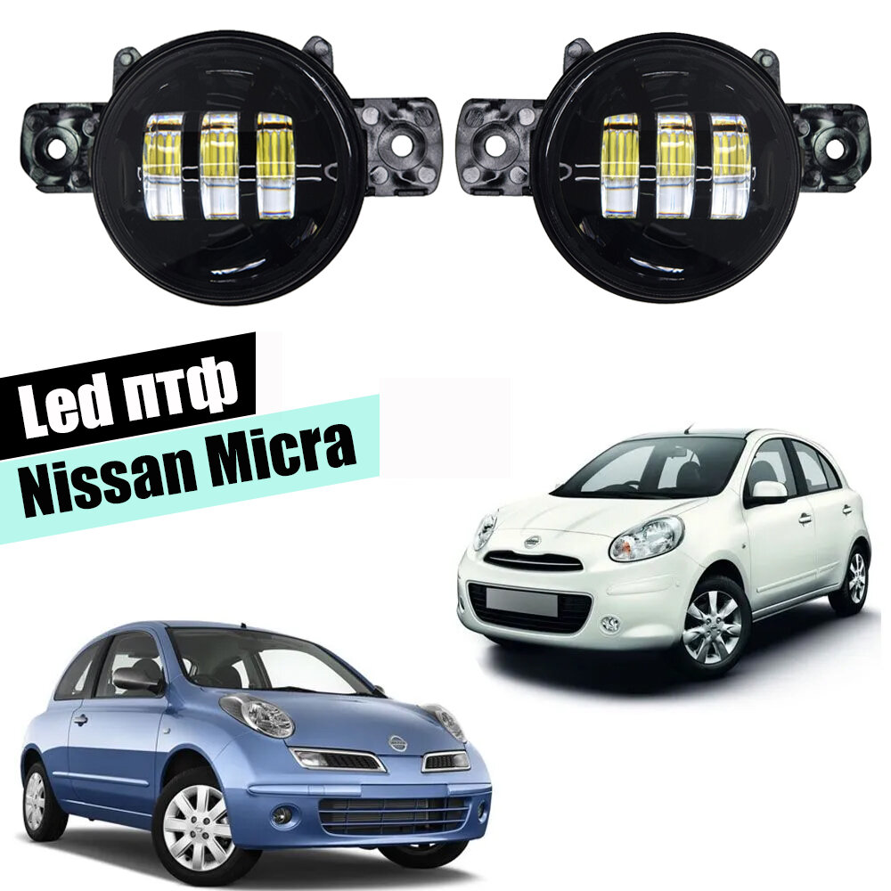 Светодиодные противотуманные фары для Nissan Micra 3 линзы туманки led птф