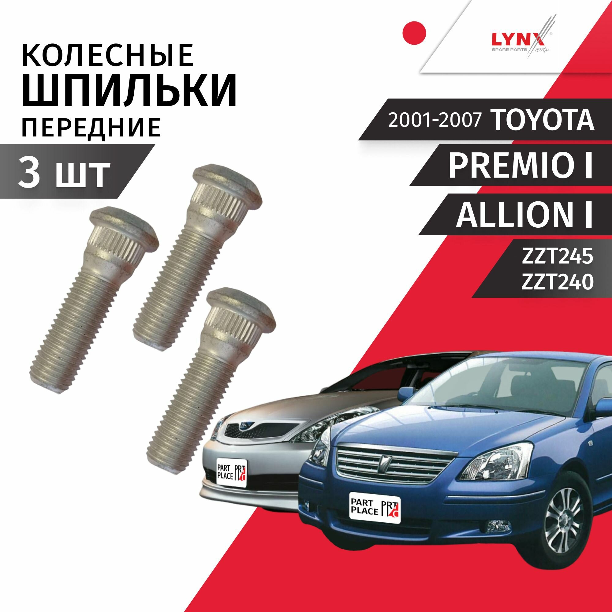 Шпильки колеса передние Toyota Premio (1) Allion (1) ZZT245 ZZT240 2001 - 2007 Комплект 3шт LYNXauto