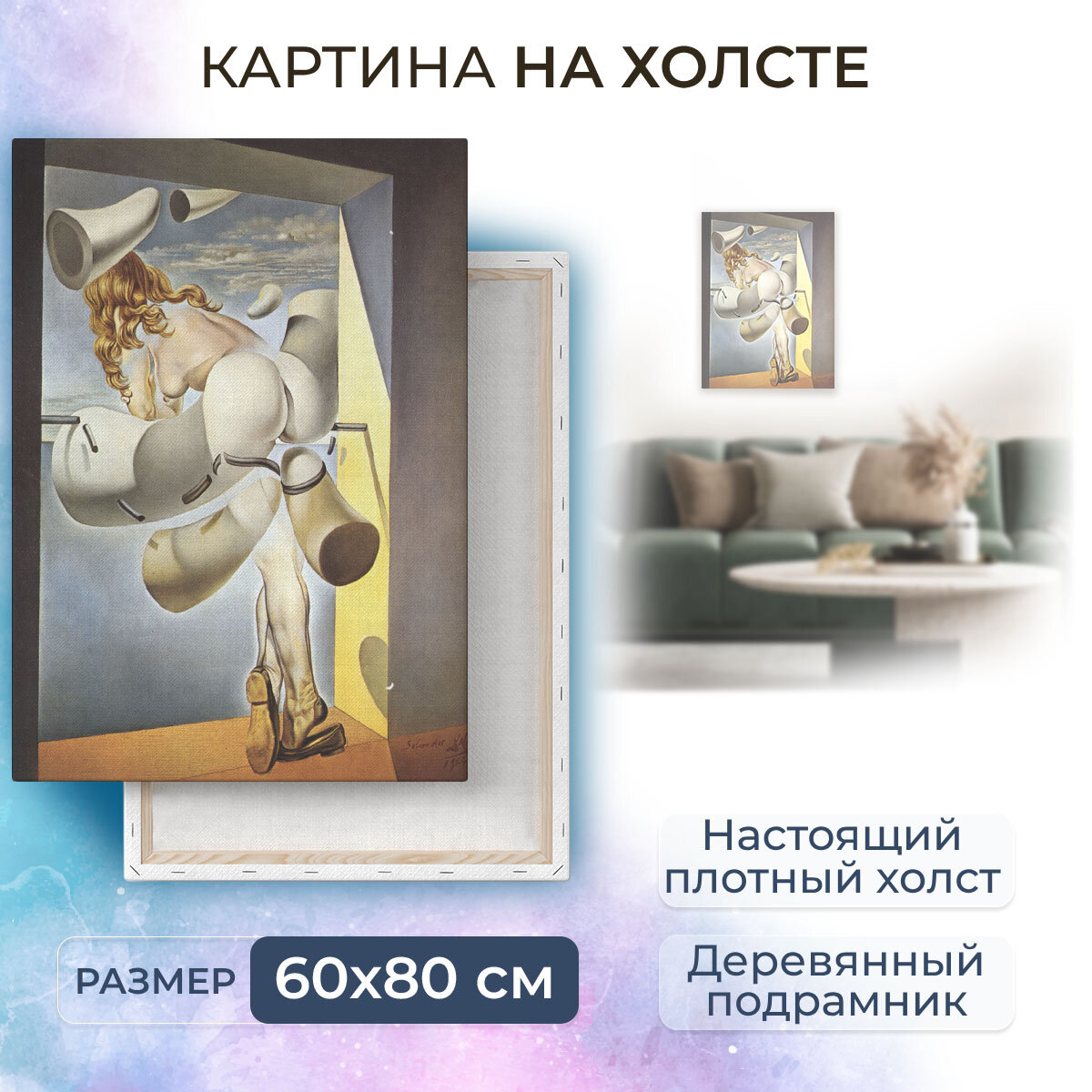 Картина на холсте с подрамником / Salvador Dali / Сальвадор Дали - Содомское самоудовлетворение невинной девы