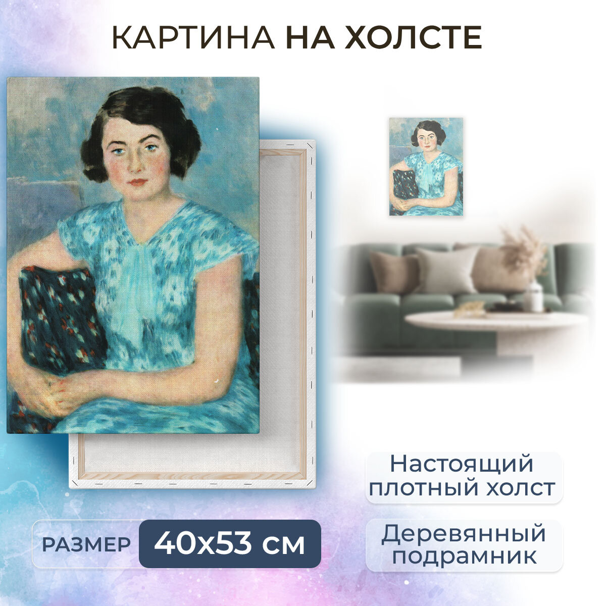 Картина на холсте с подрамником / Лебедев Владимир Васильевич - М. П. Рит в голубом