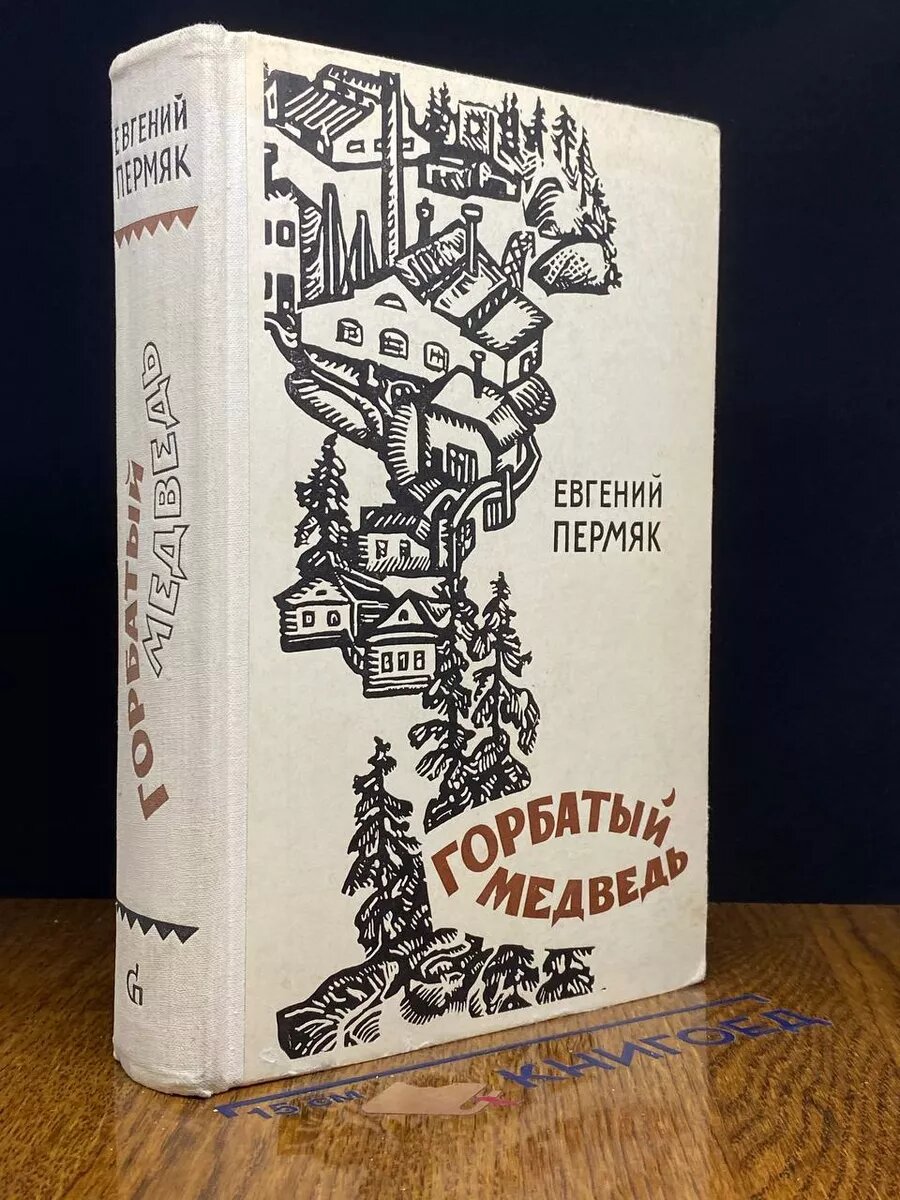 Книга. Горбатый медведь 1971 (2040801010547)