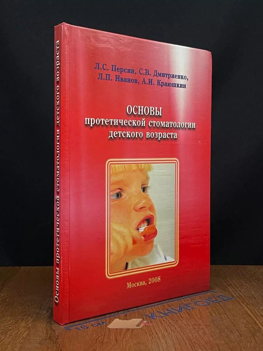 Книга. Основы протетической стоматологии детского возраста 2008 (2040611242121)