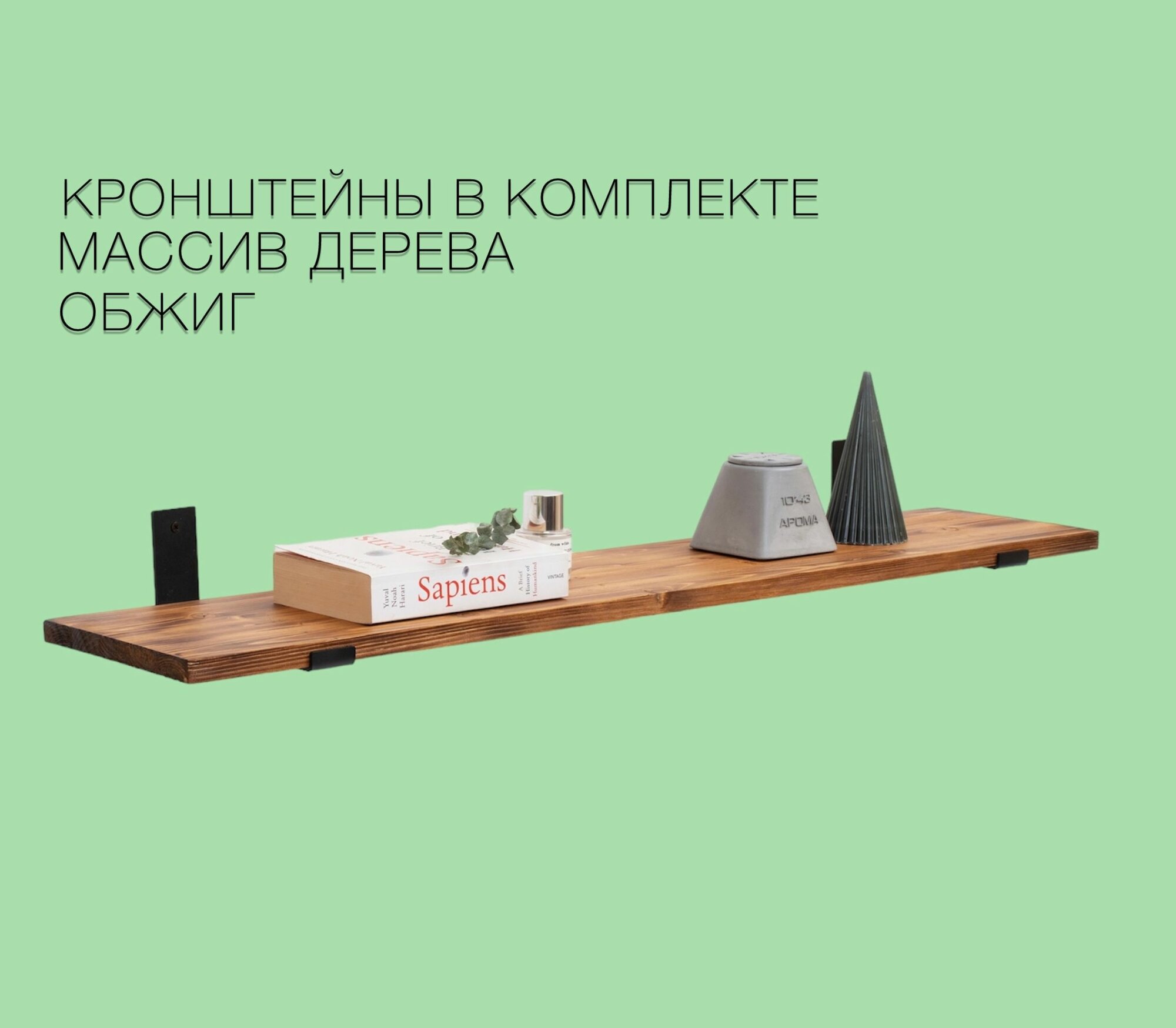 Полка с кронштейном Дуб Светлый лофт с обжигом 90х20 см из дерева настенная