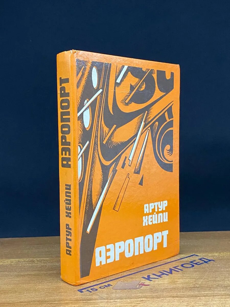 Книга. Аэропорт 1991 (2041174773633)