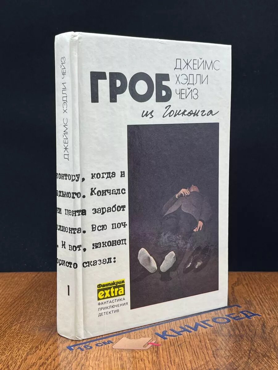 Книга. Гроб из Гонконга 1990 (2040823399576)