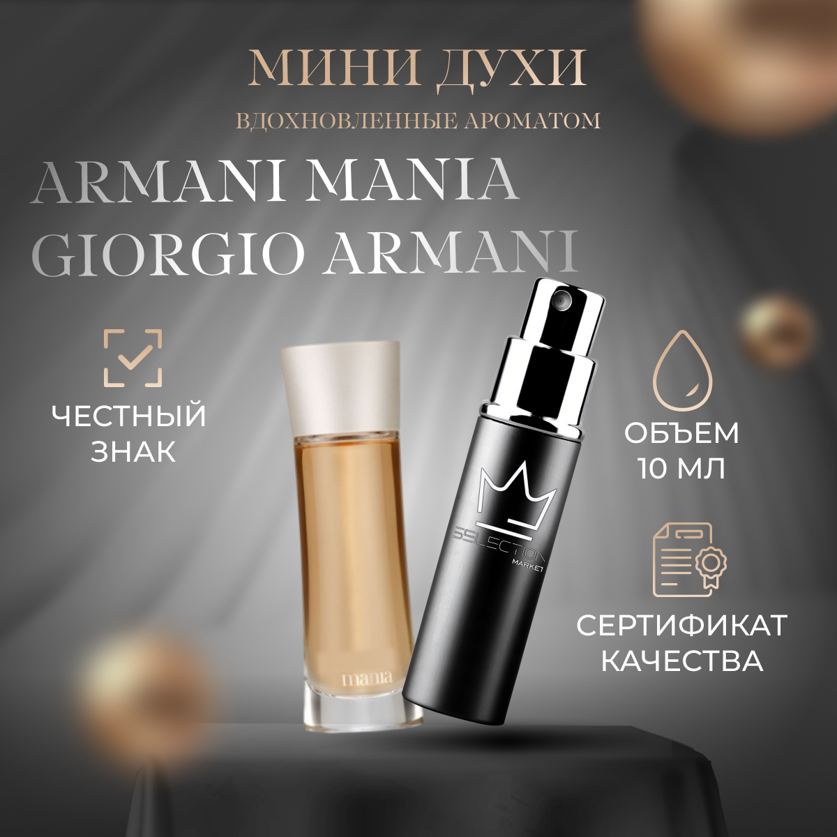 Духи Selection market по мотивам Armani Mania Giorgio Armani миниатюра 10 мл