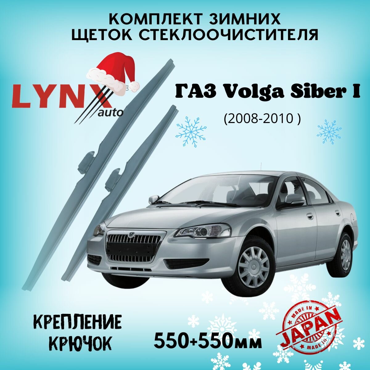 Зимние дворники LYNXauto ГАЗ Volga Siber I 2008-2010, 550 550мм / комплект 2 шт