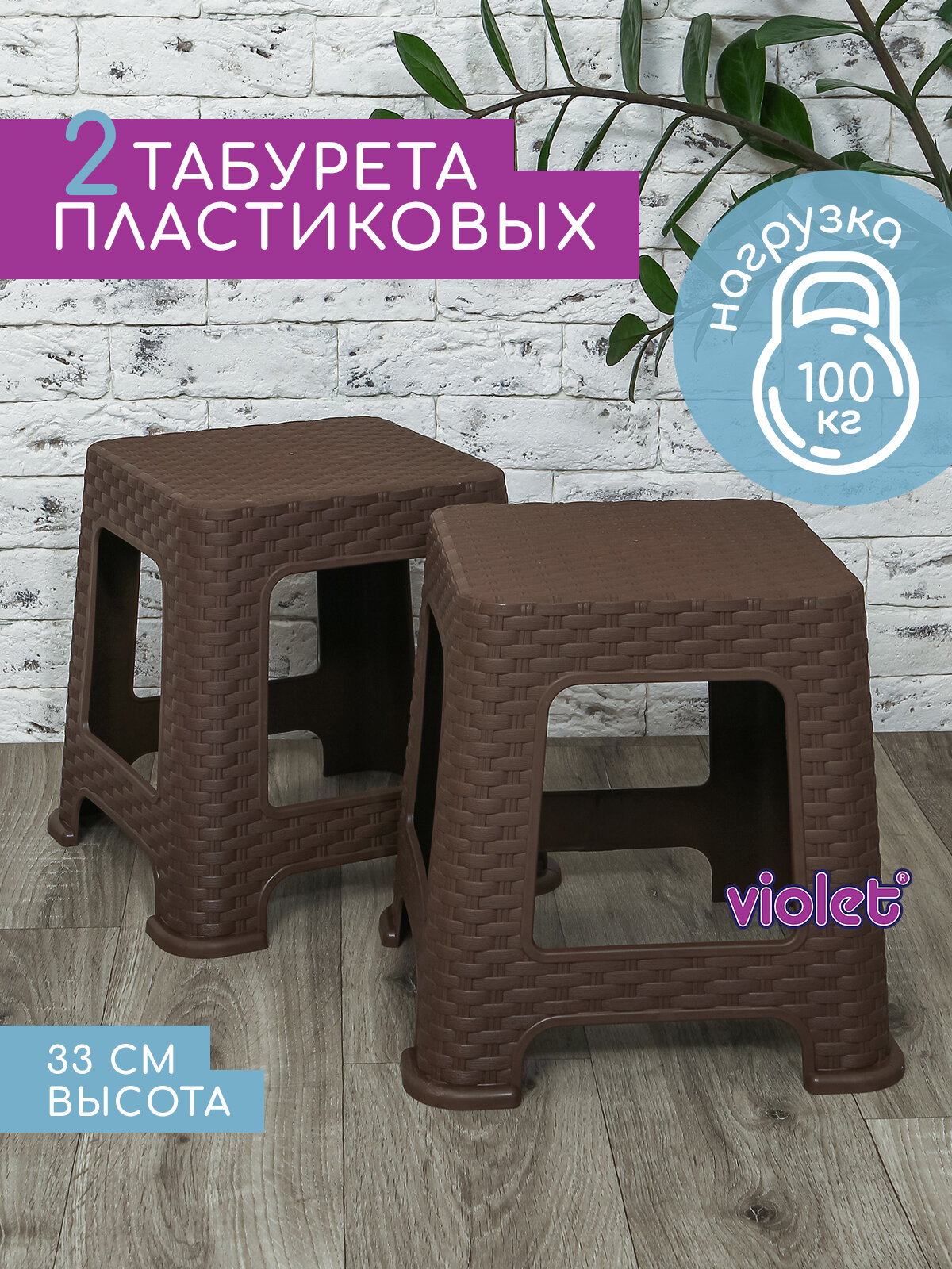 Табурет пластиковый Ротанг 33см, набор 2 шт, цвет коричневый / для кухни, дома, дачи и сада