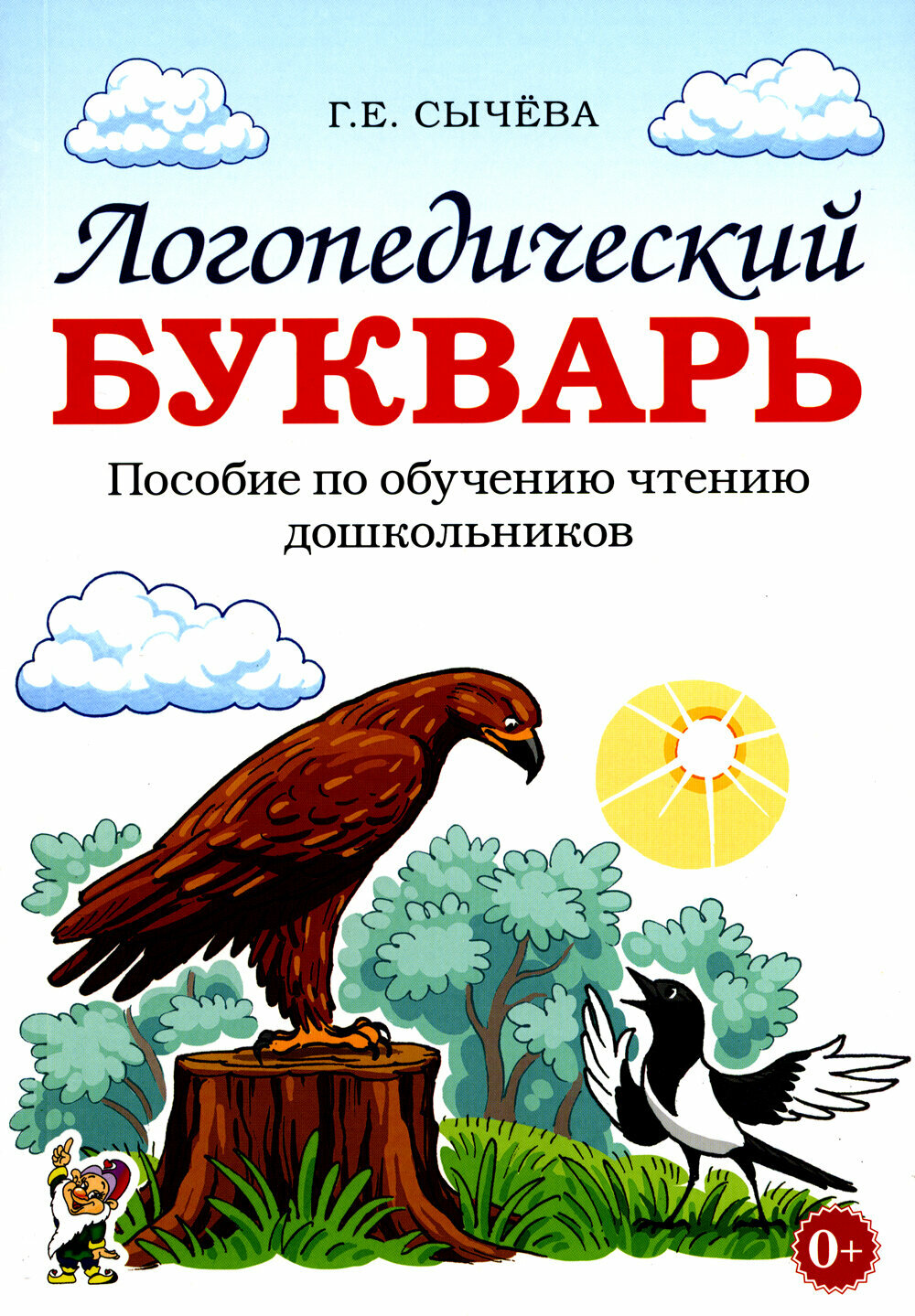 Логопедический букварь. Пособие по обучению чтению дошкольников, Сычева Г. Е, Гном