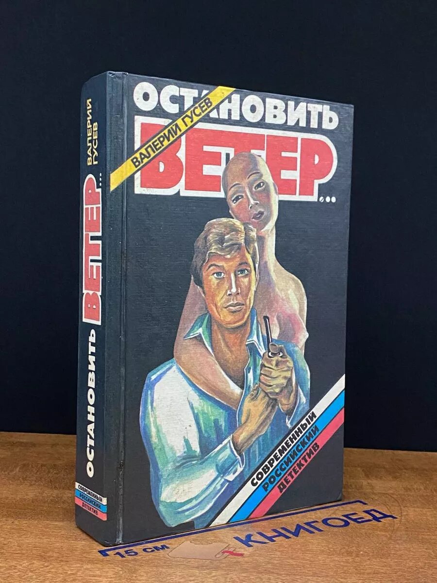 Книга. Остановить ветер 1995 (2040662142890)