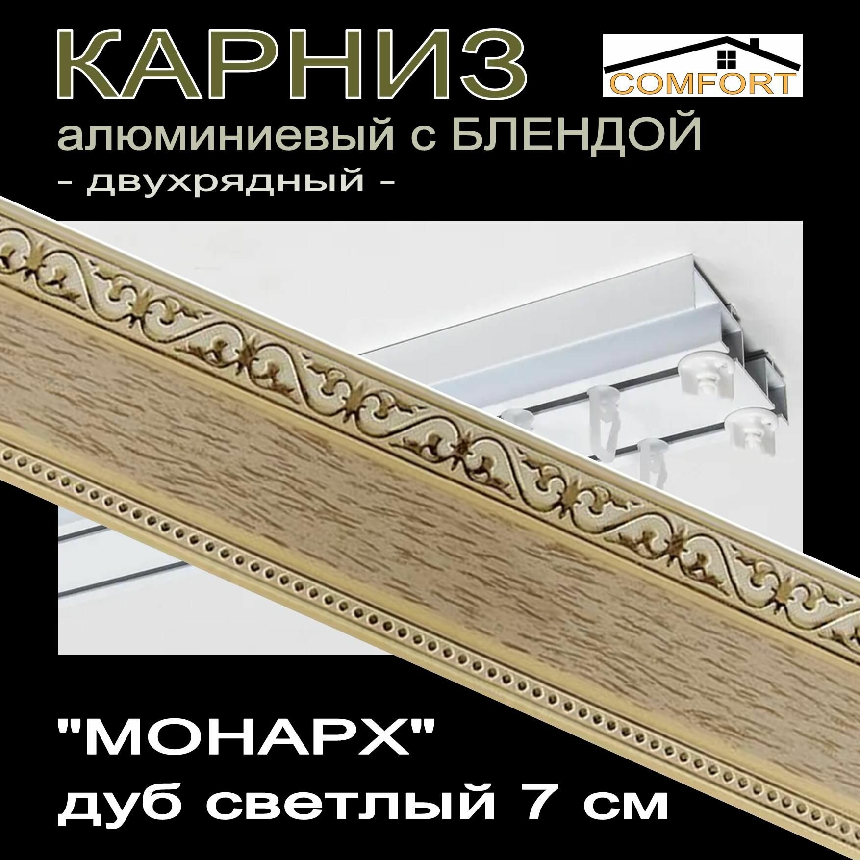 Багетный карниз алюминиевый 2-х рядный с блендой "Монарх" дуб светлый 200 см