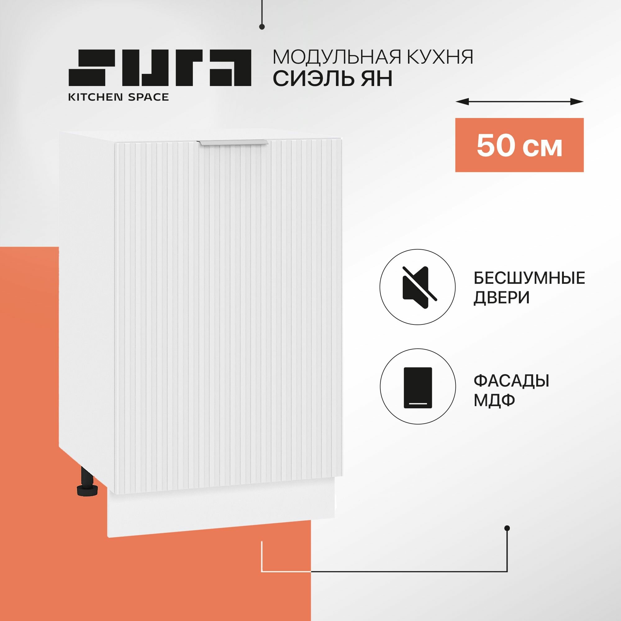 Кухонный модуль напольный, 50х82х48, Сиэль ЯН, белый, 1 дверца, Сурская мебель, тумба