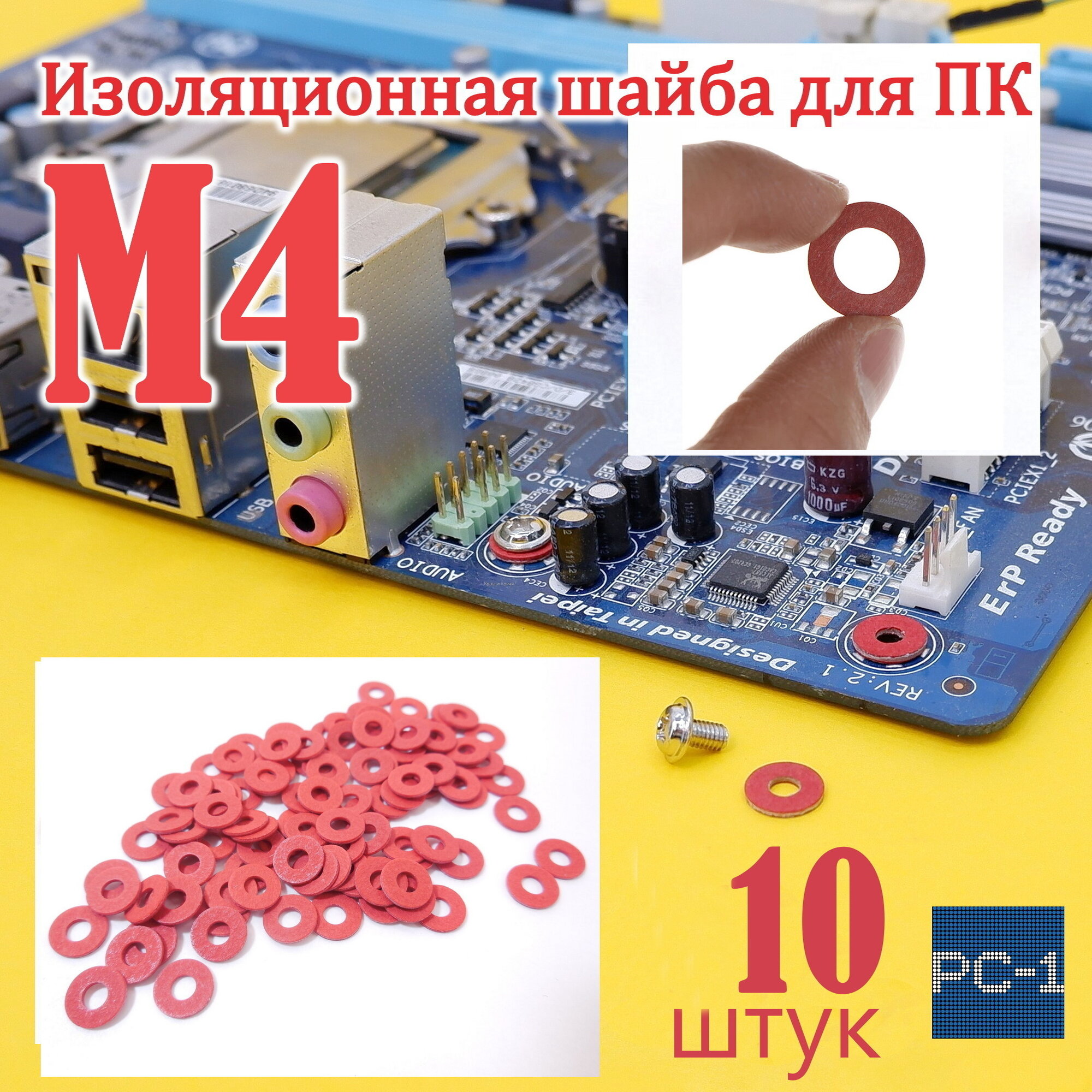 Изоляционная шайба компьютерная под М4 для изолирования винта при закреплении материнской платы в корпус ПК