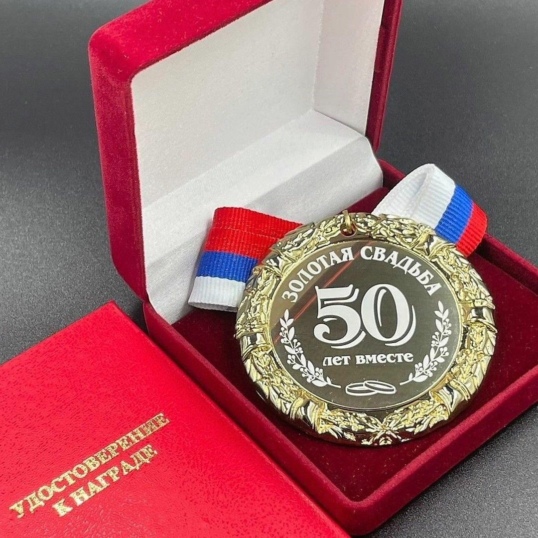 Медаль на юбилей Золотой Свадьбы 50 лет + именная гравировка на обороте в подарок!