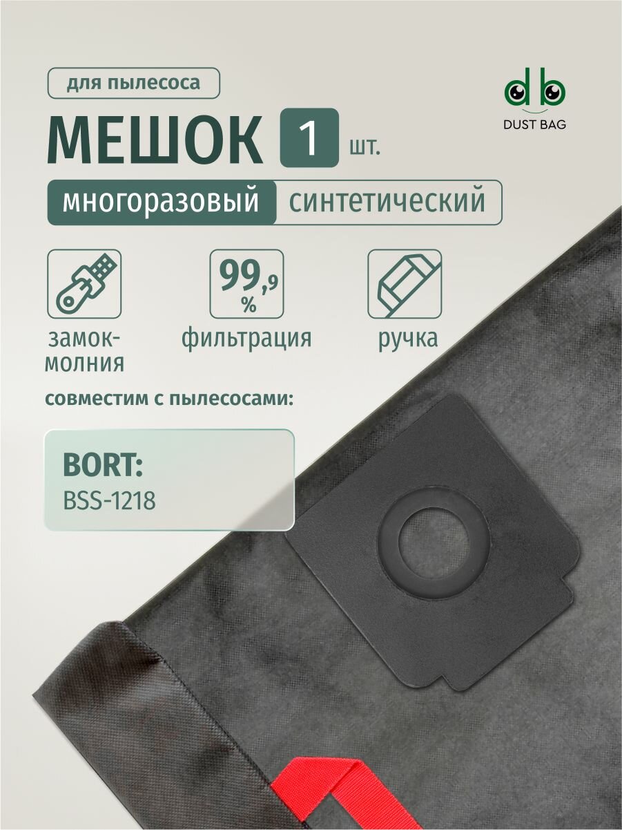 Мешок DB для пылесоса Bort BSS-1218, 91272256