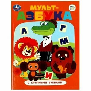 Мульт-азбука Союзмультфильм