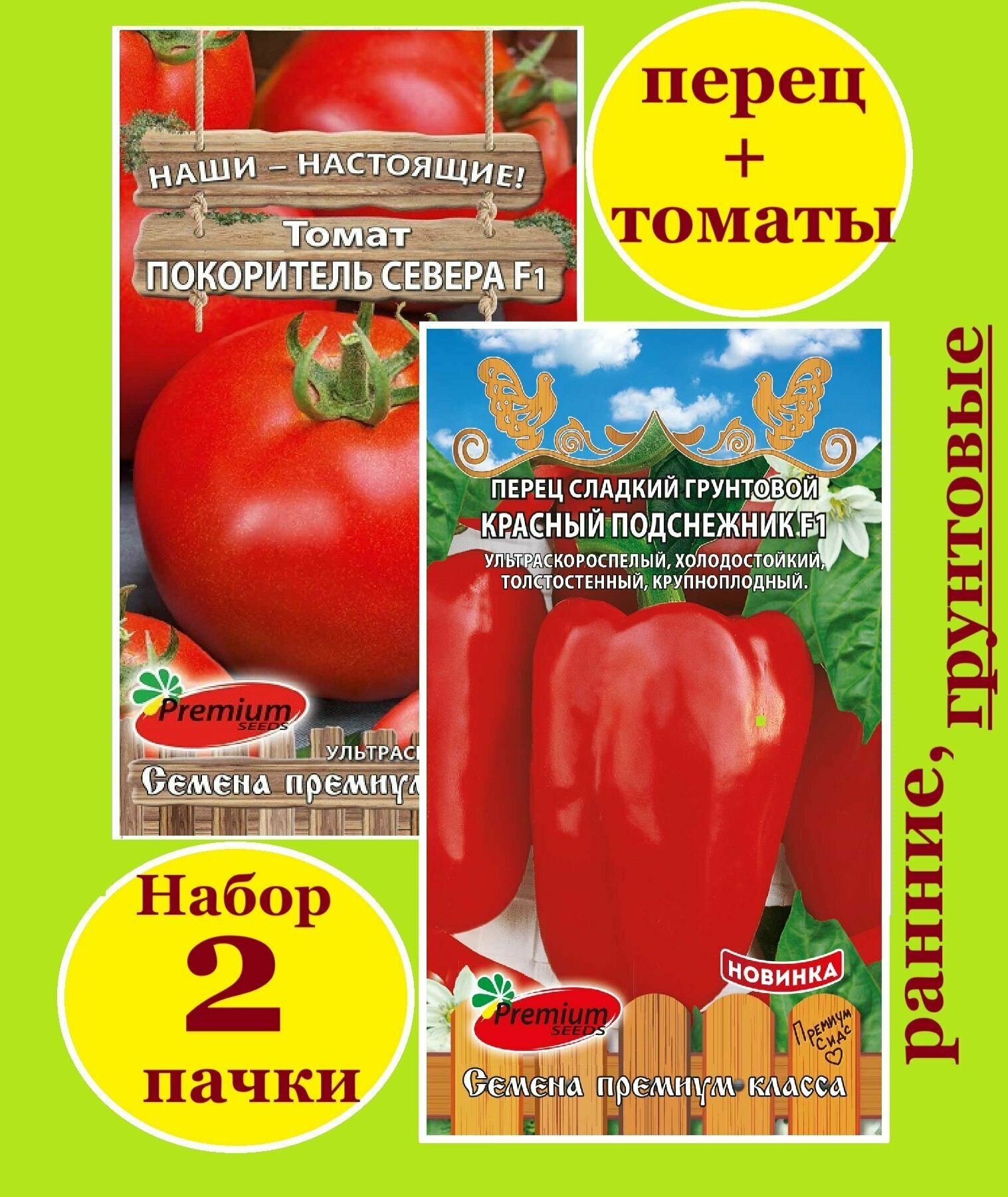 Томат Покоритель Севера + перец Красный подснежник (2 упаковки) Премиум класс