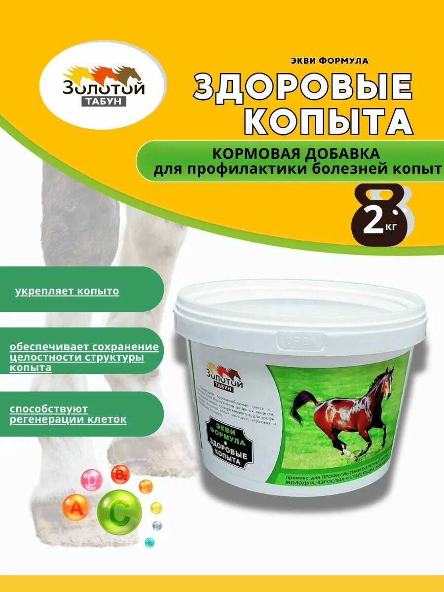Эквиформула "Здоровые копыта", 2 кг
