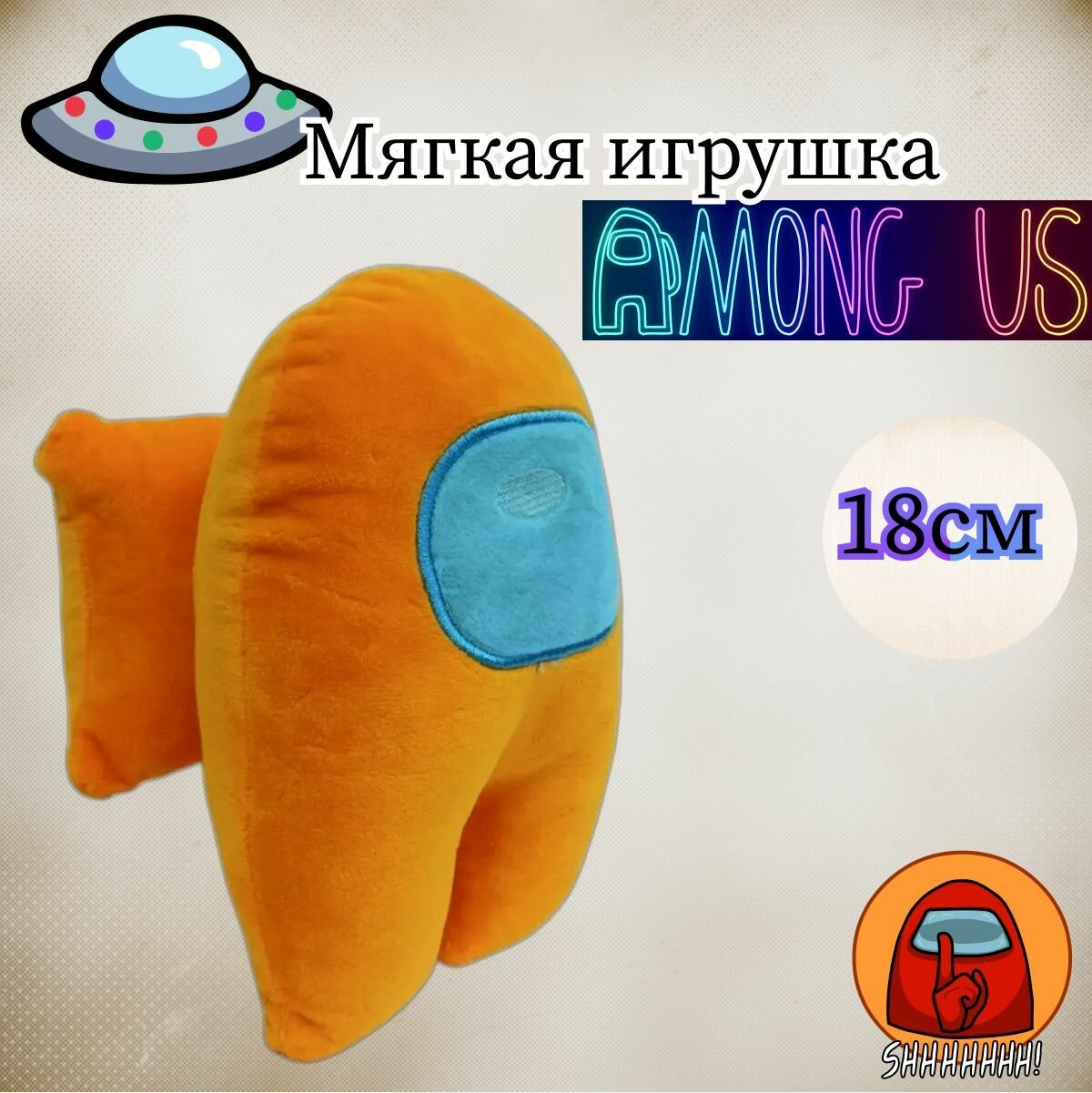 Мягкая игрушка Among Us, 18 см, оранжевый / Мягкий Амонг Ас / Амонг Ас