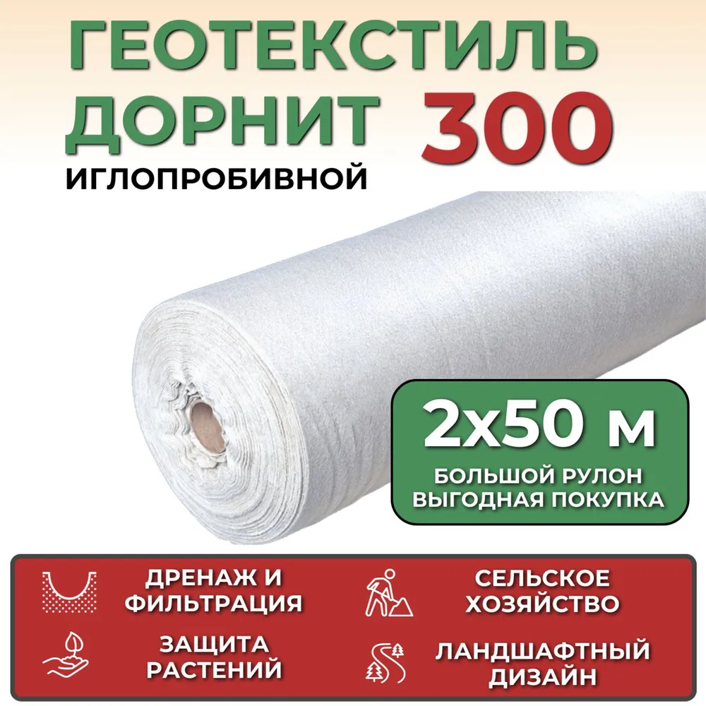 Геотекстиль иглопробивной Дорнит Эко 300, рулон 2х50 м, плотность 300 г/м2