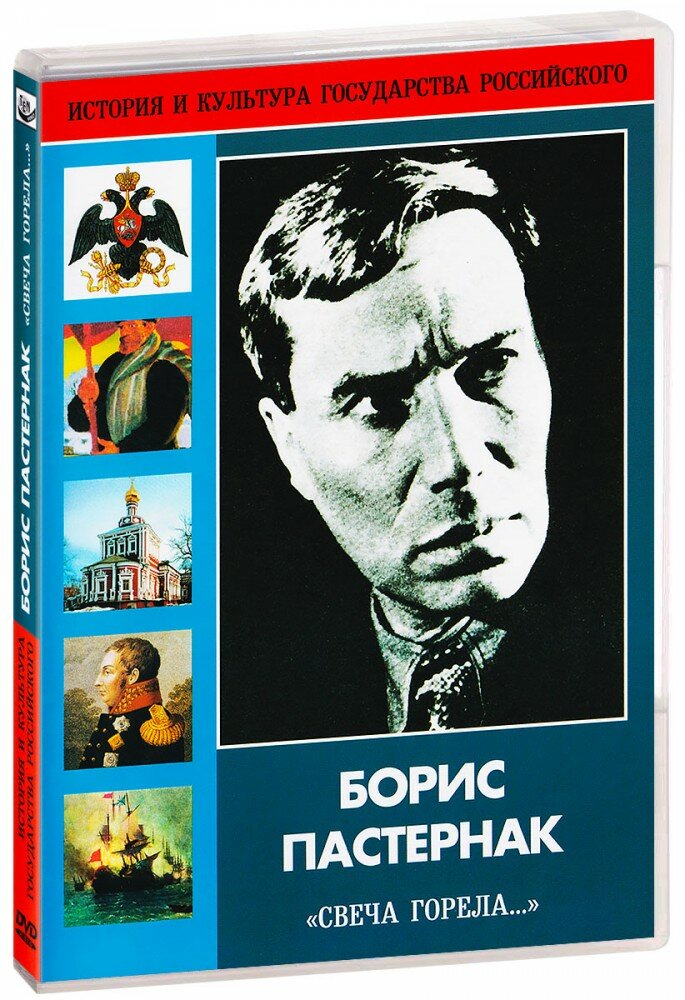 История и культура государства Российского. Борис Пастернак "Свеча горела…" (DVD-R) (ДВД диск, DVD Box)