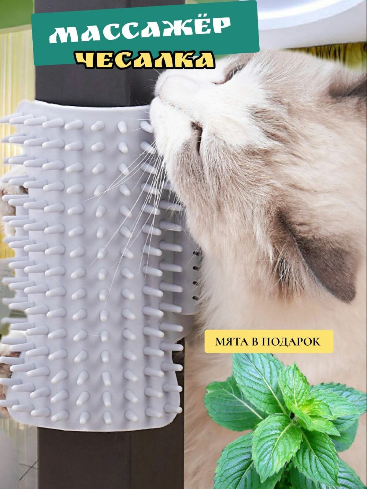 Расческа угловая для кошек с мятой