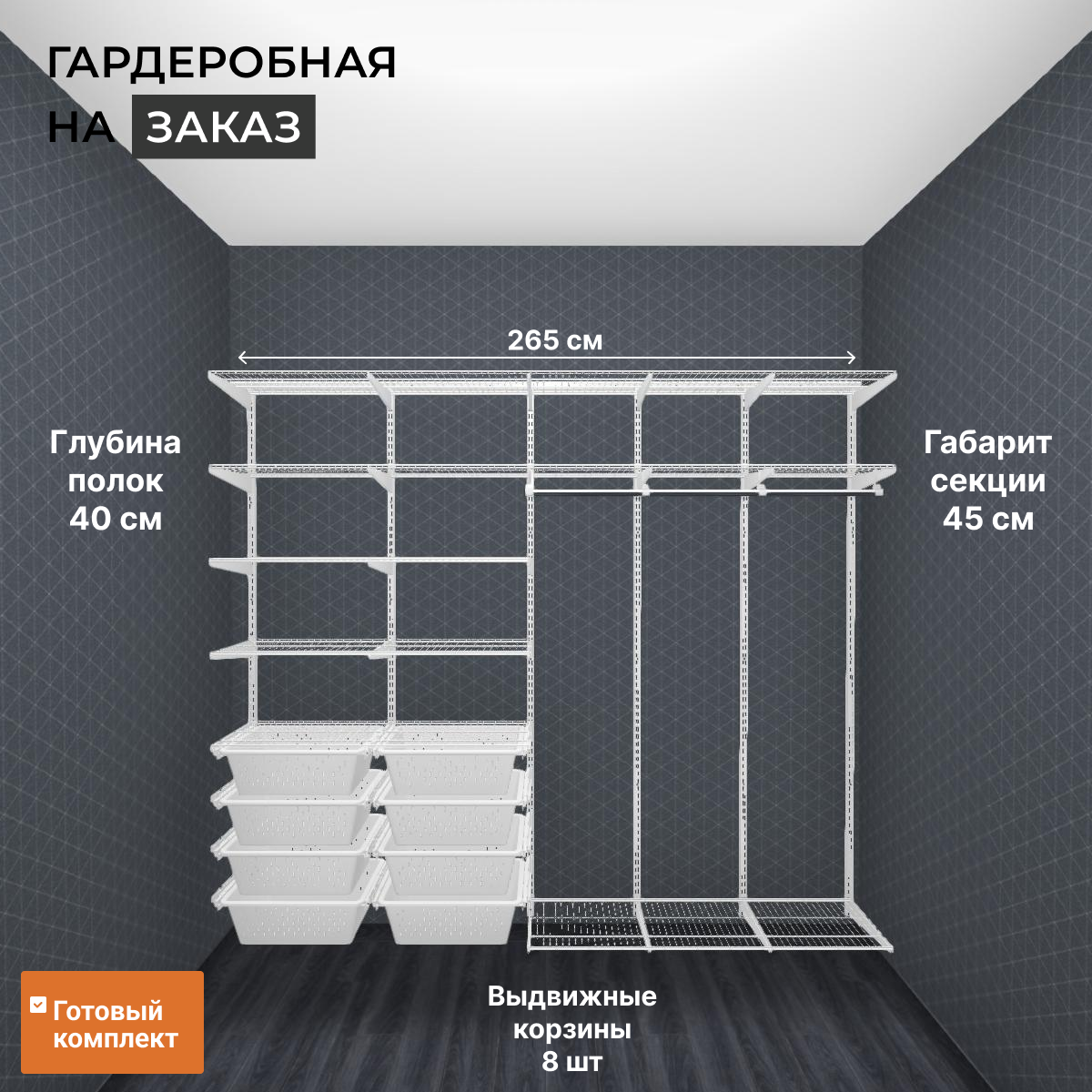 Гардеробная система хранения прямая 265 см. С корзинами, полками и штангами для одежды. Белая