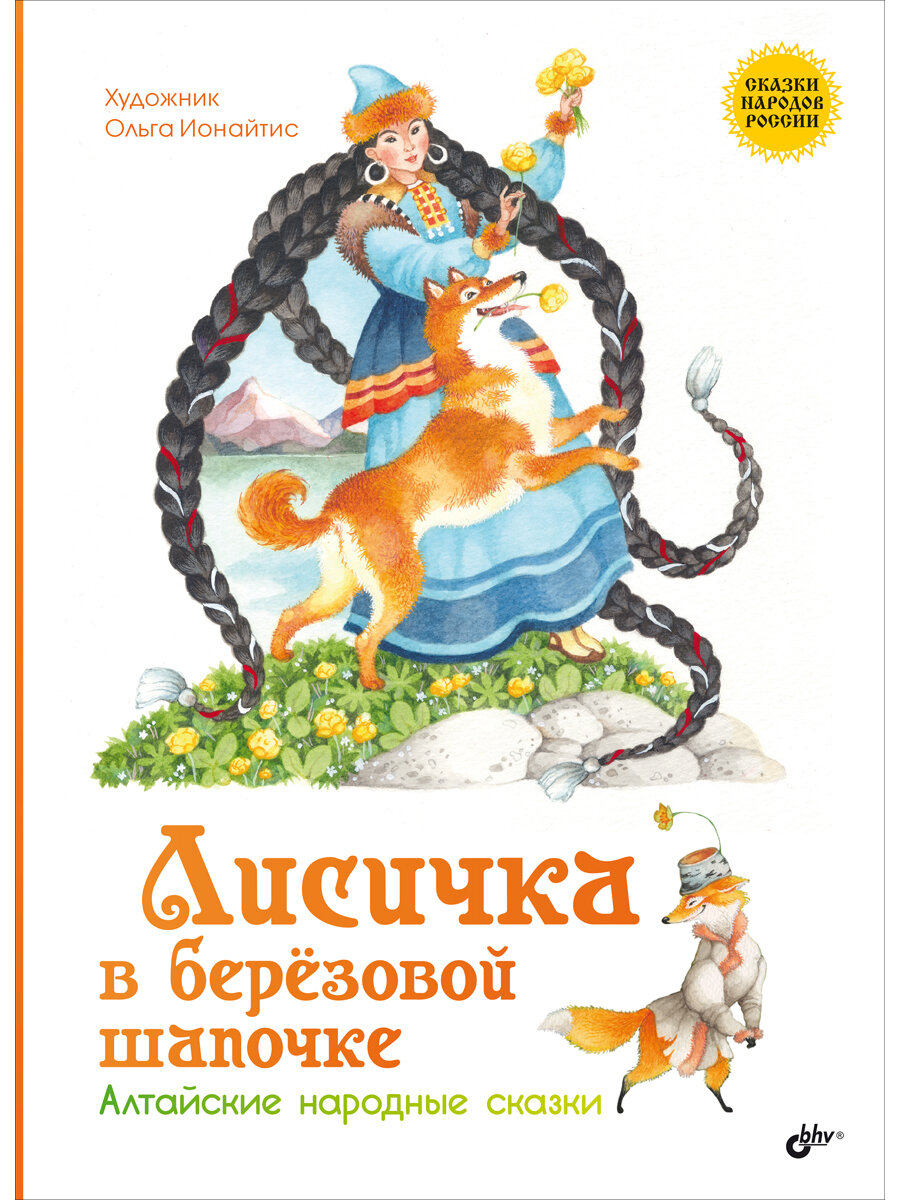 Лисичка в берёзовой шапочке. Алтайские народные сказки
