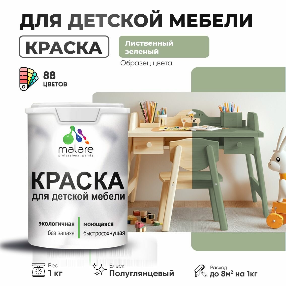 Резиновая краска Malare для детской мебели для кухонных фасадов, мебели из дерева, моющаяся, быстросохнущая без запаха полуглянцевая, лиственный зеленый, 1 кг.