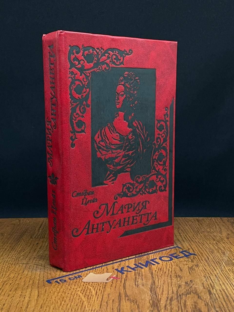Книга. Мария Антуанетта 1990 (2041280262519)